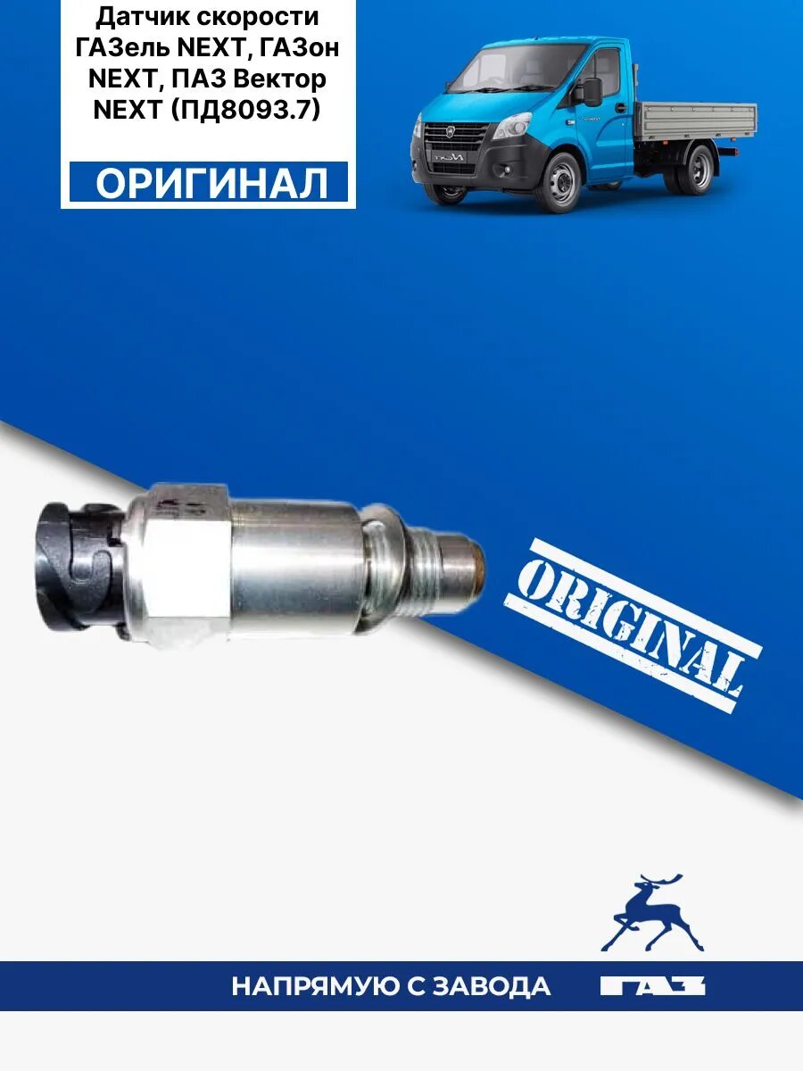 Датчик скорости ГАЗель next, ГАЗон next, Паз вектор next (ПД8093.7)/А63R42.3843010