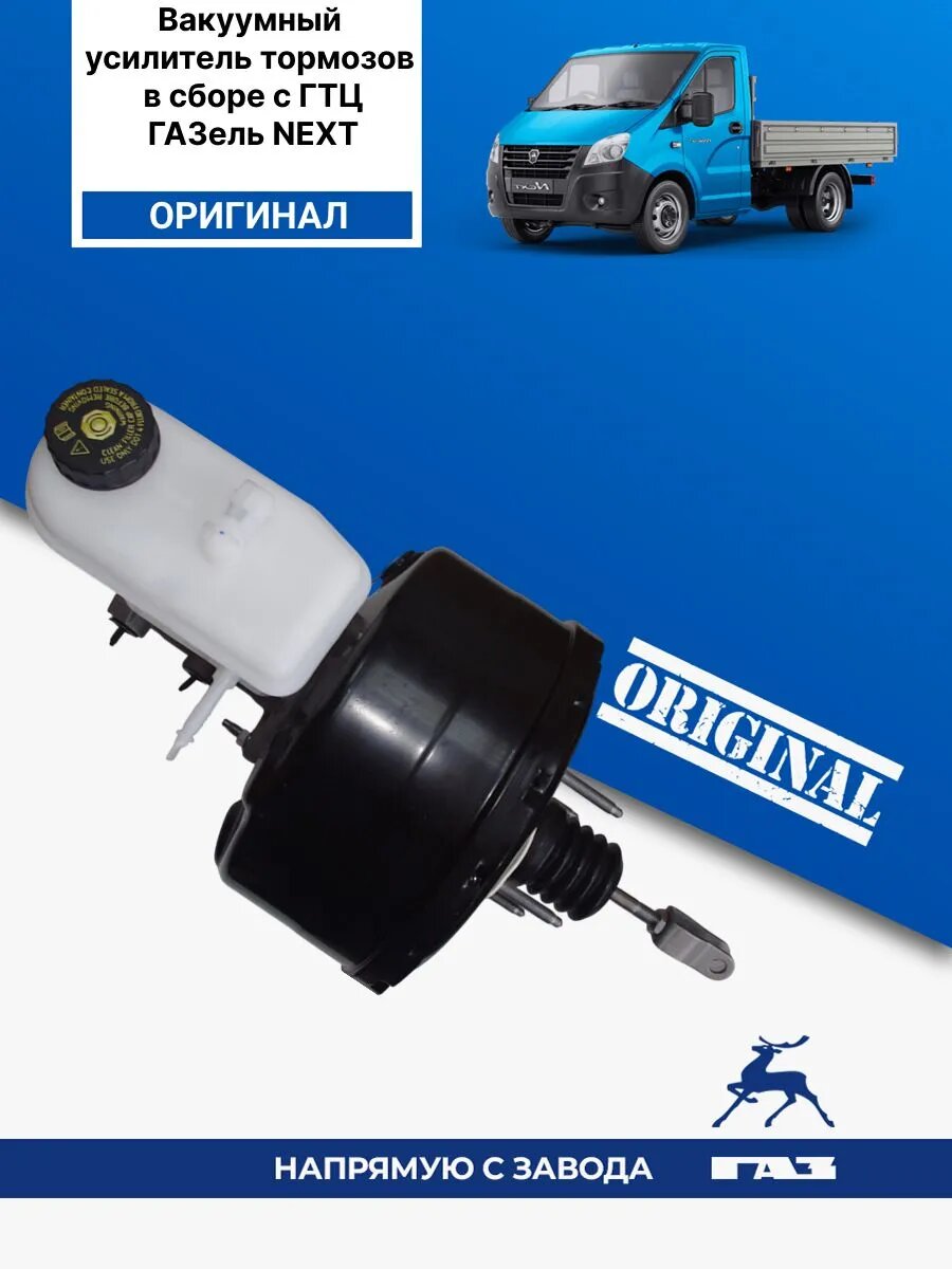 Вакуумный усилитель тормозов ГАЗель NEXT в сборе с главным тормозным цилиндром/ A21R23-3510009-02