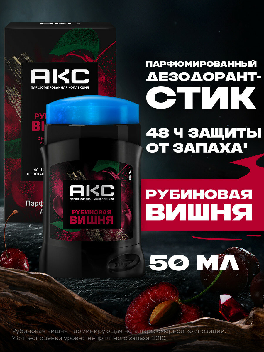 Дезодорант карандаш Акс От запаха пота, парфюмированный рубиновая вишня, 50 мл