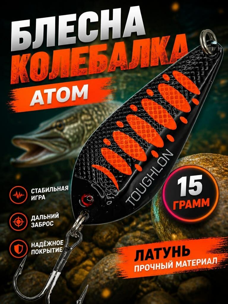 Блесна колебалка атом на щуку и судака
