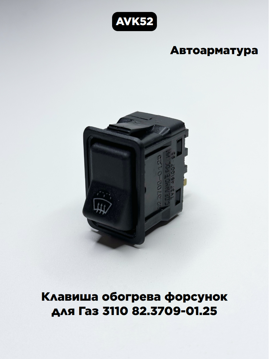 Клавиша обогрева форсунок для Газ 3110 82.3709-01.25