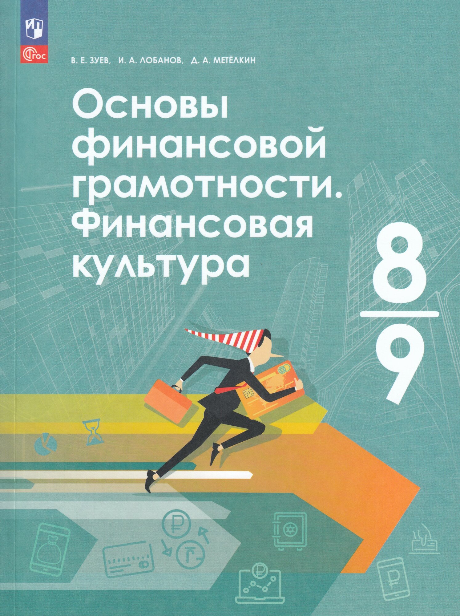 Основы финансовой грамотности. Финансовая культура. 8-9 классы, 2026, автор Зуев В. Е.