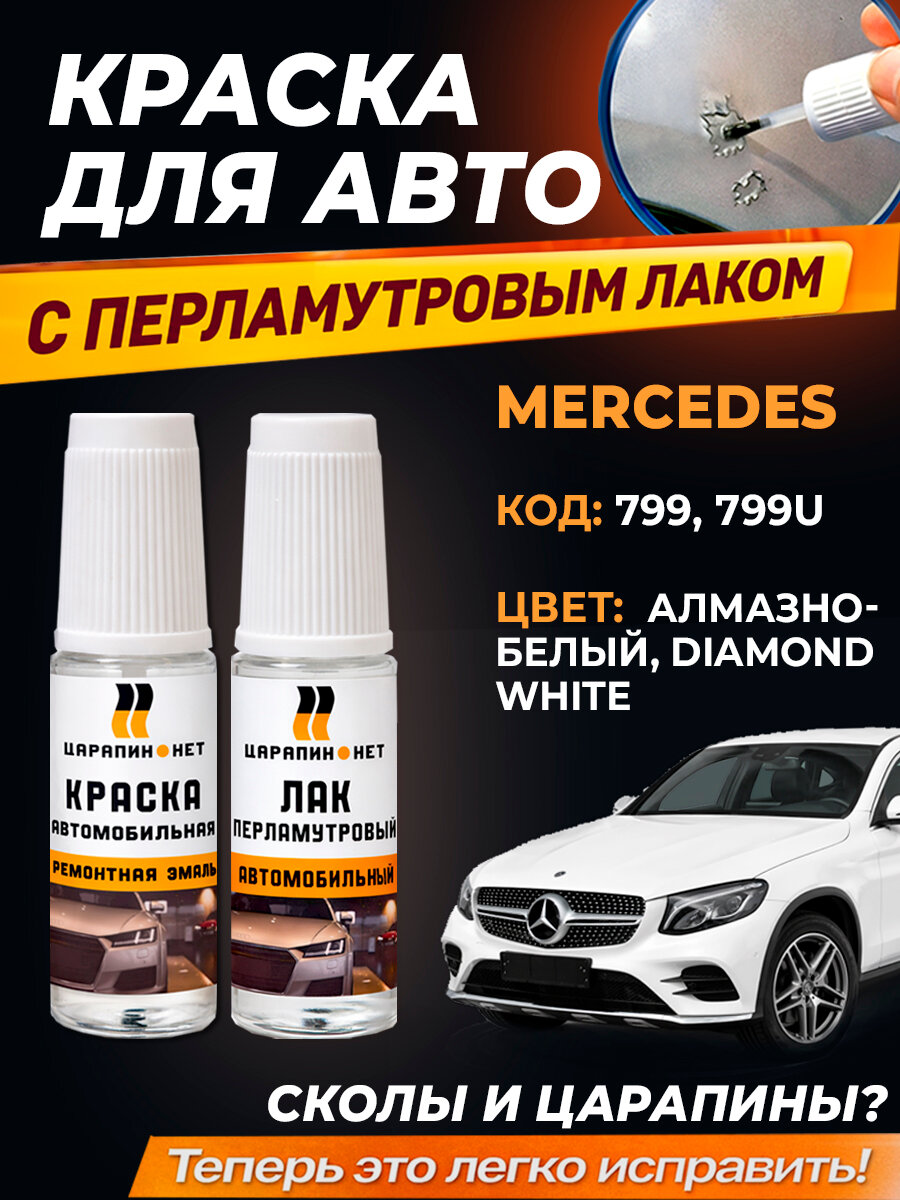Автоэмаль и лак перламутровый для Mercedes по коду 799 - Diamond White, белая, 2х9 мл