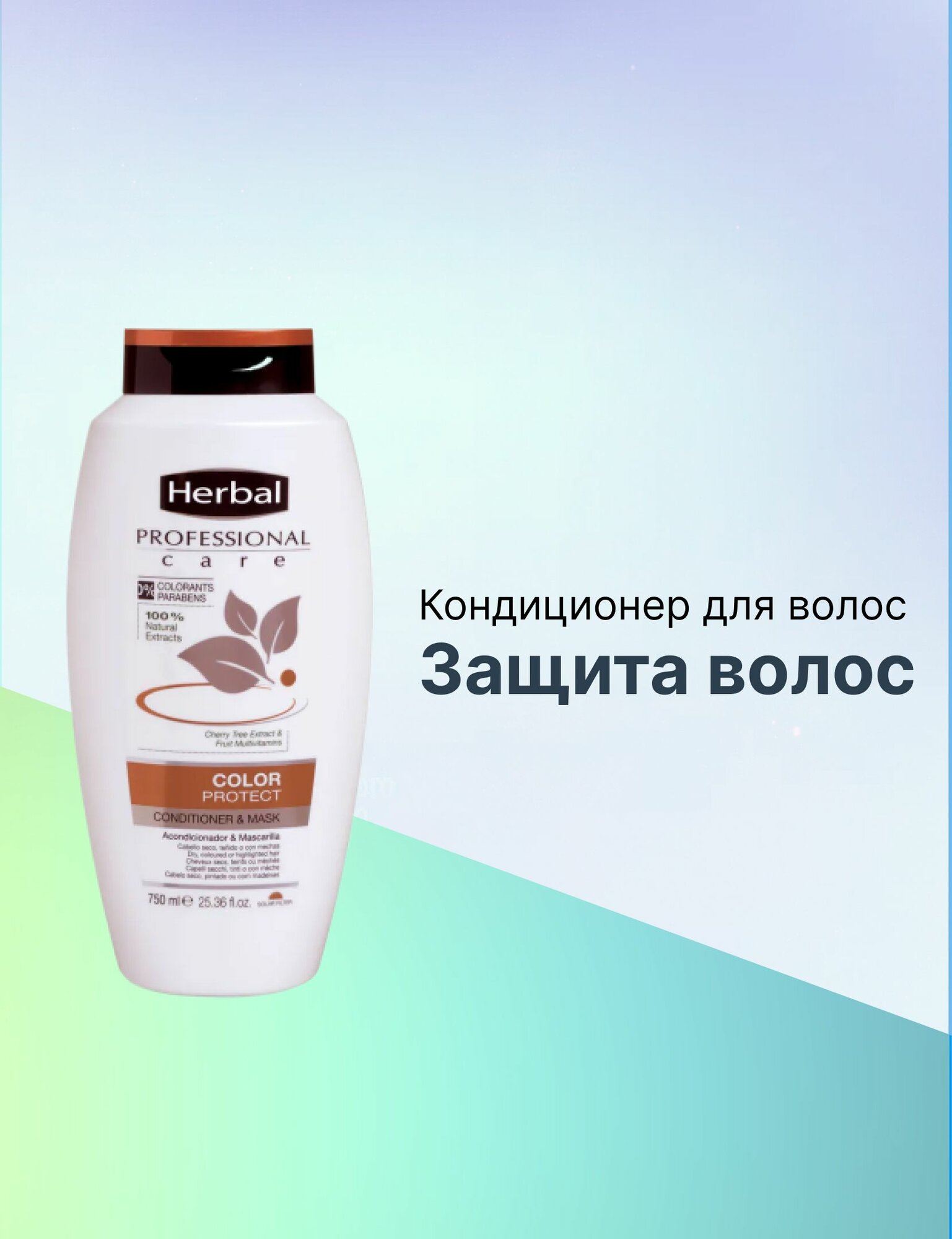 Herbal Питательная маска кондиционер для волос Защита цвета блеск, 750 мл