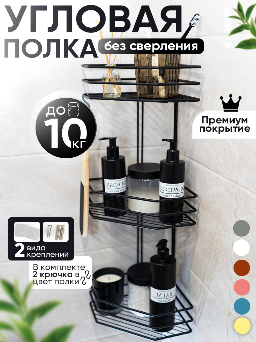 Полка в ванную угловая/ 3 яруса/черная/со сверлением /без сверления/нержавеющее покрытие