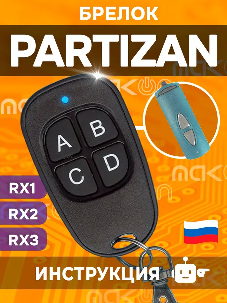 Брелок программируемый для сигнализации Partisan RX1 RX2 RX3