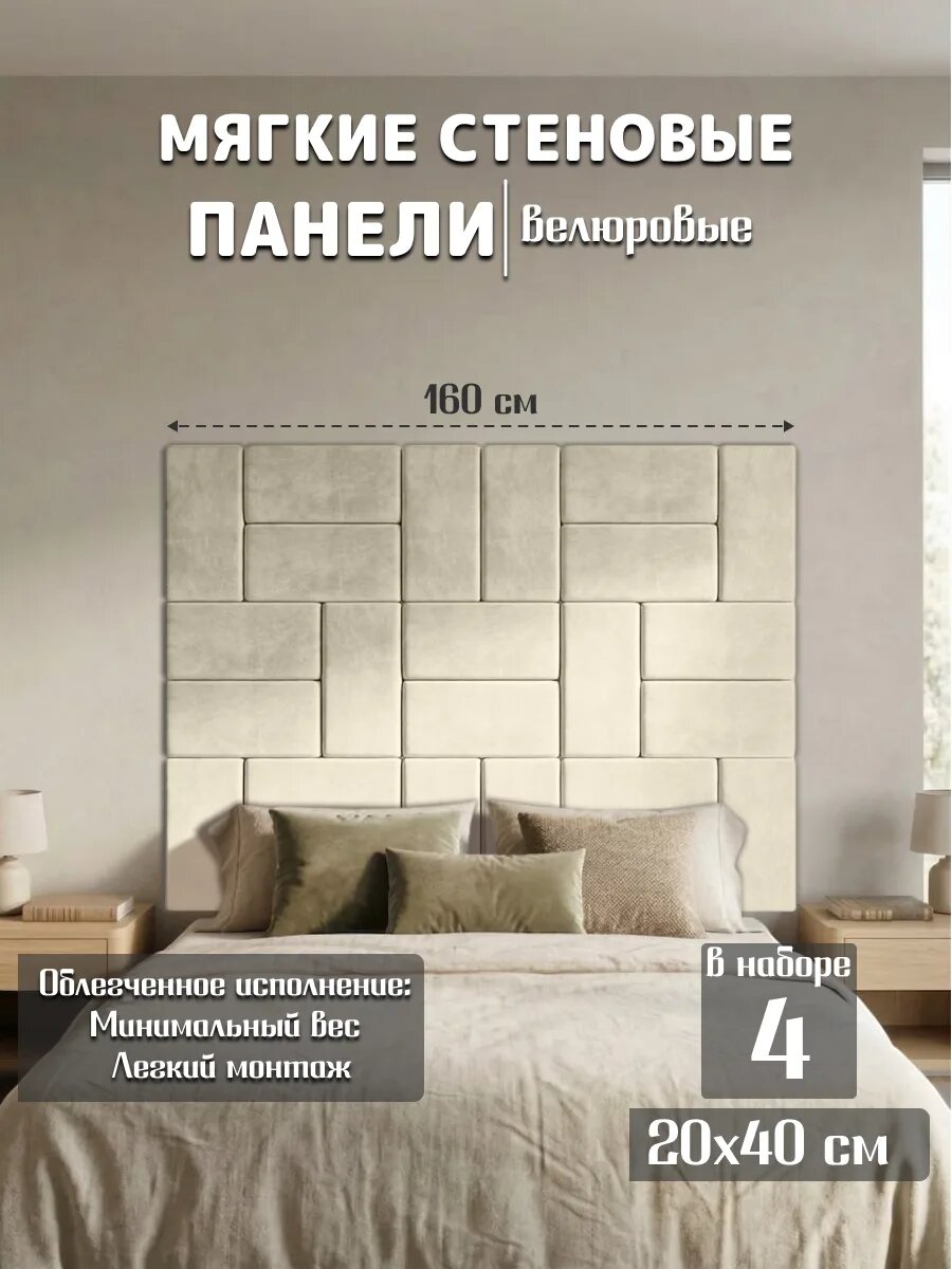 Мягкая стеновая панель 20х40 см, 4 шт, велюр, изголовье кровати