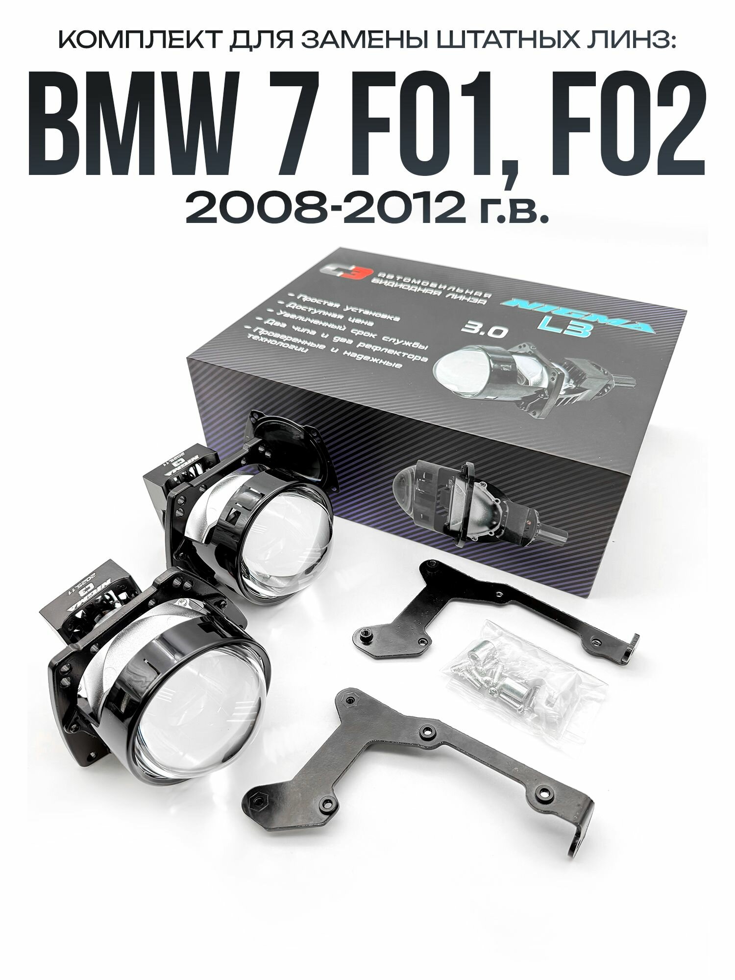 Светодиодные линзы bi-led Viper L3 60W для BMW 7 F01, F02 2008-2012 ZKW без AFS / Билед модули Вайпер 3.0 дюйма на БМВ 7