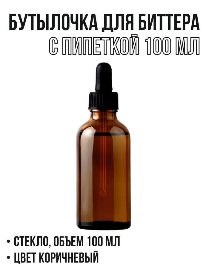 Бутылочка для биттера цвет коричневый 100 мл. с пипеткой