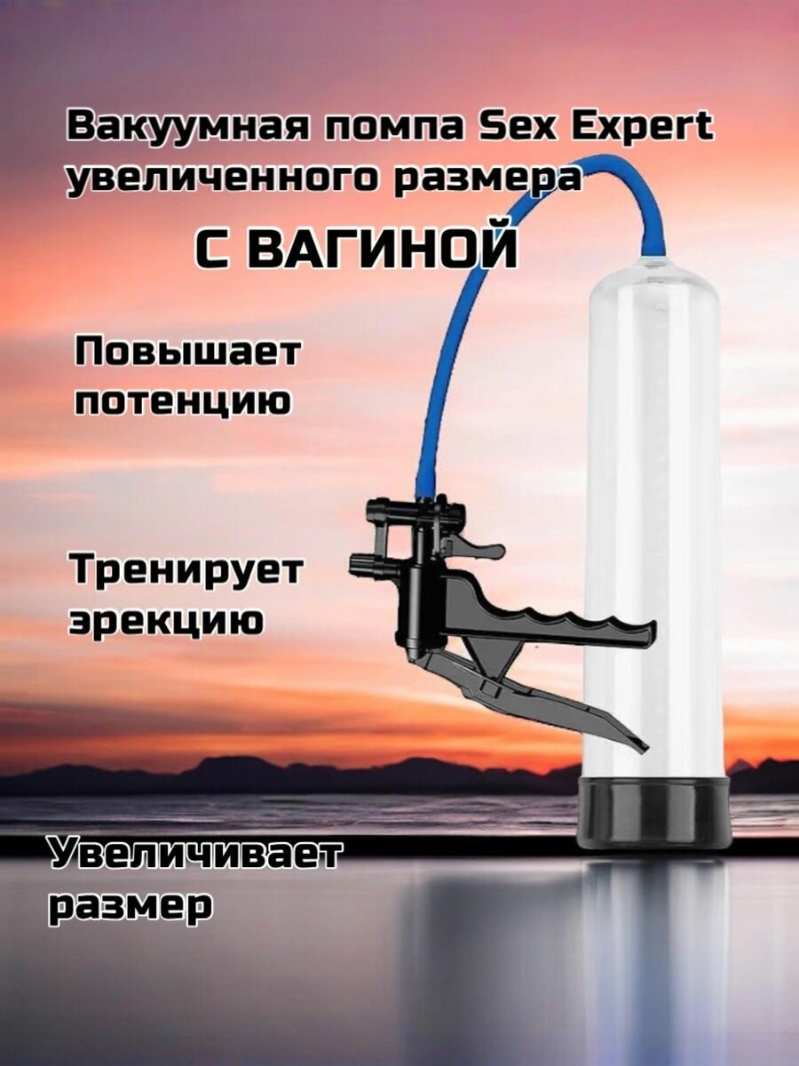 Вакуумная помпа для члена, Sex Expert, Увеличитель члена, Вагина