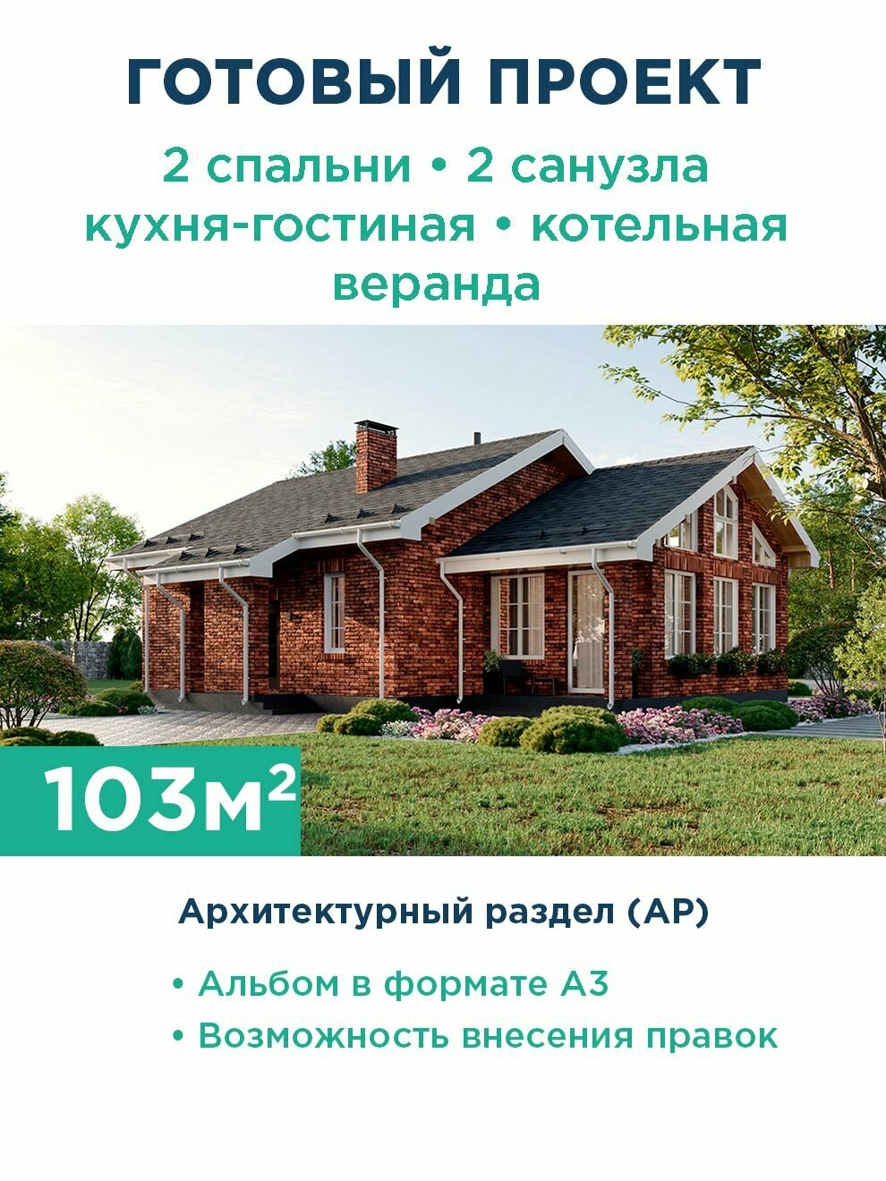 Проект дома Планнерс 338-103-1АР, одноэтажный, 13,54x11,81 м, 2 спальни