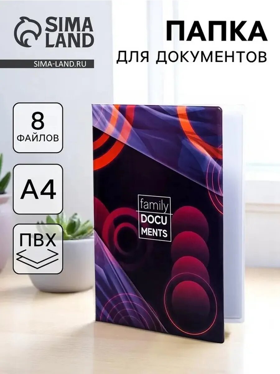 Удобная папка для документов на 8 файлов А4