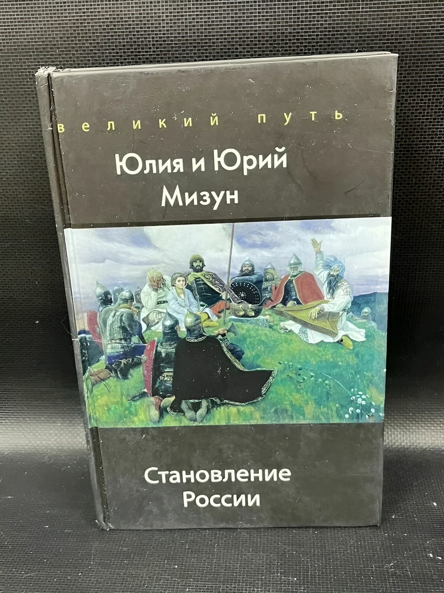 Становление России