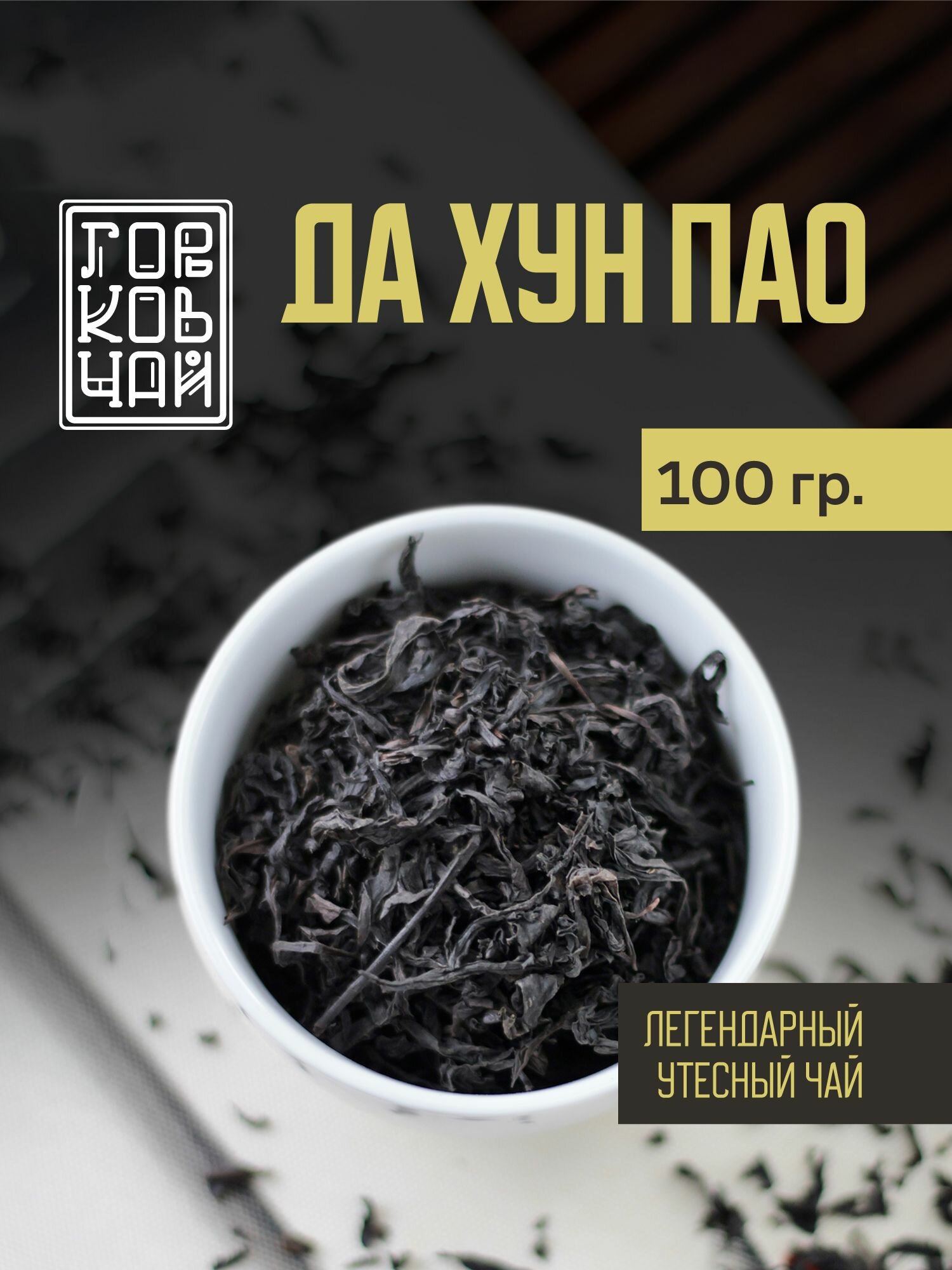 Да хун пао, Чай Китайский , 100гр