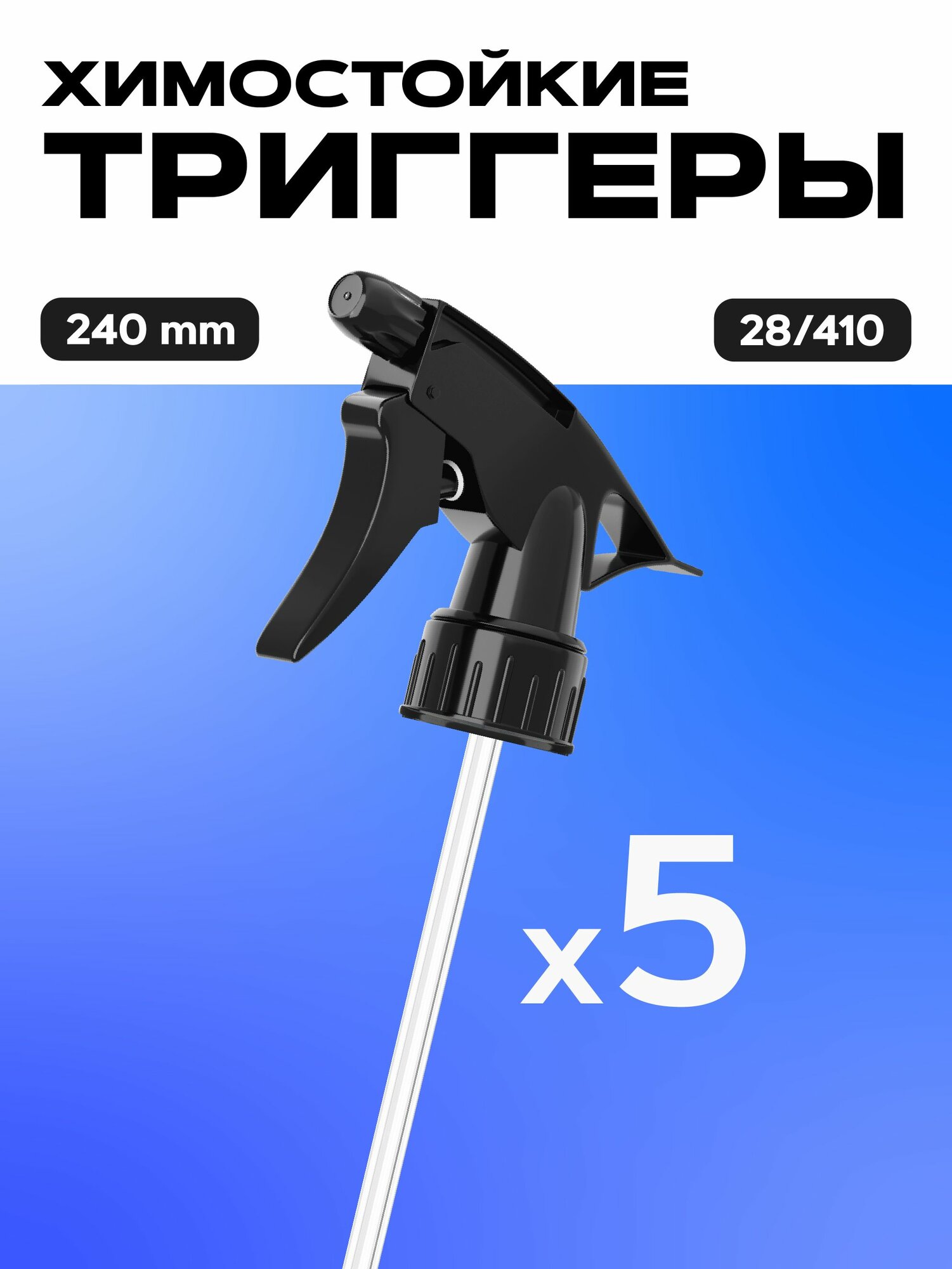 Распылитель/пульверизатор химостойкий 5 шт для автохимии SPRAYER