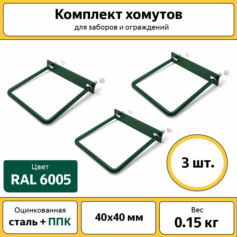 Хомуты для забора (3 шт.), 40х40 мм / зеленый / для крепежа сетки к столбу