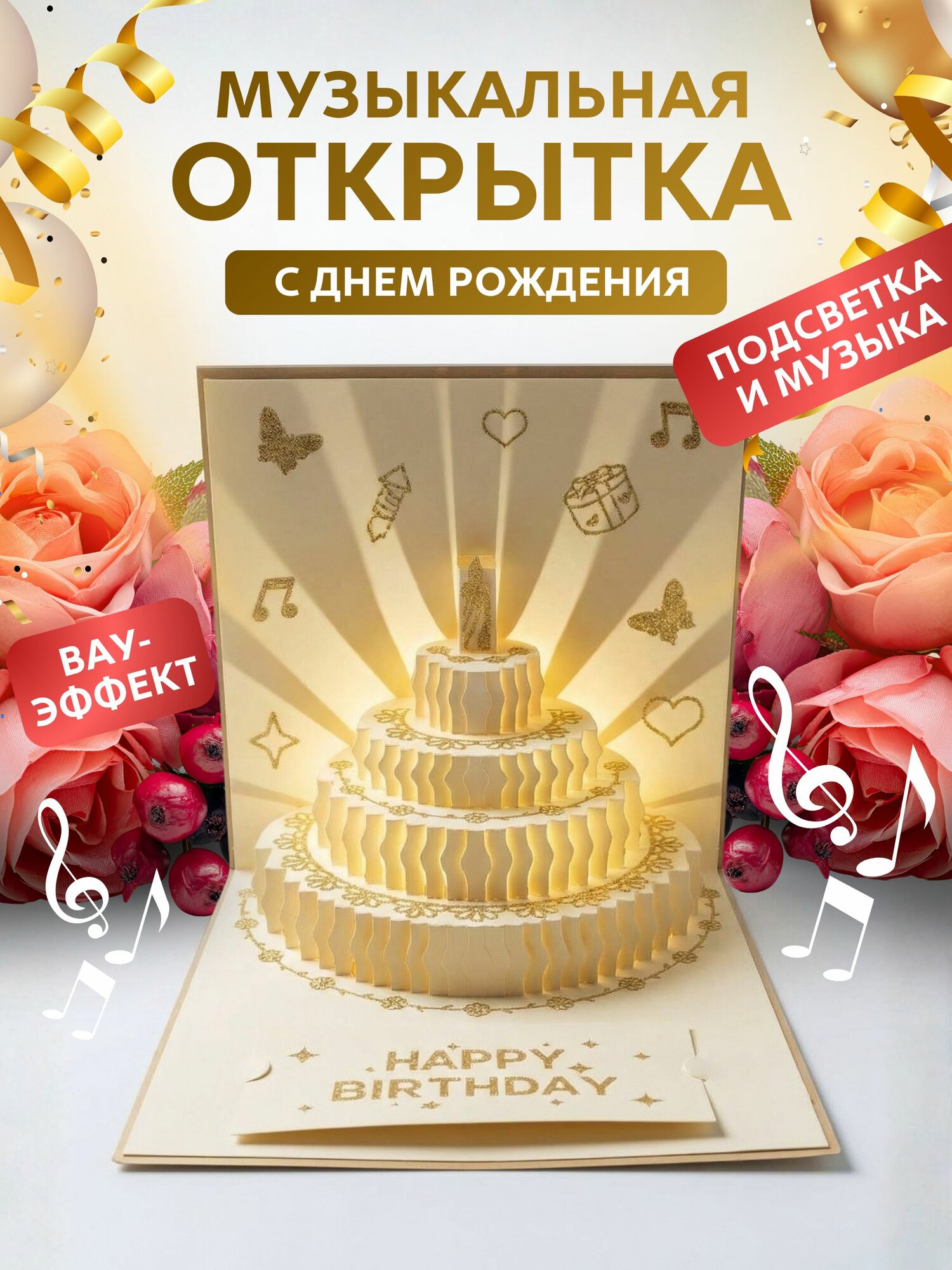 Музыкальная открытка 3D "День рождения", с подсветкой, золотистая
