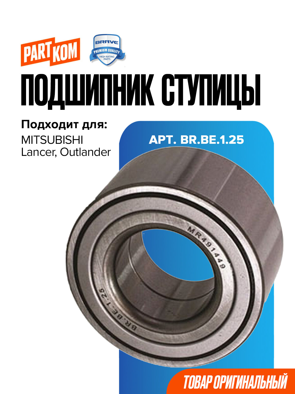 Подшипник передней ступицы BRAVE BRBE125 для MITSUBISHI Lancer, Outlander / Мицубиси