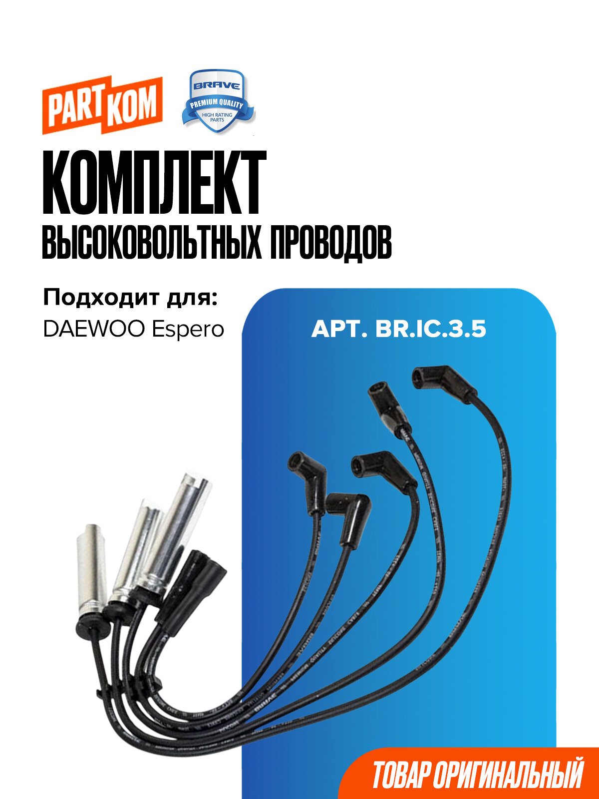 Высоковольтные провода, силикон (SOHC трамблер) BRAVE BRIC35 для DAEWOO Espero / Дэу Эксперо