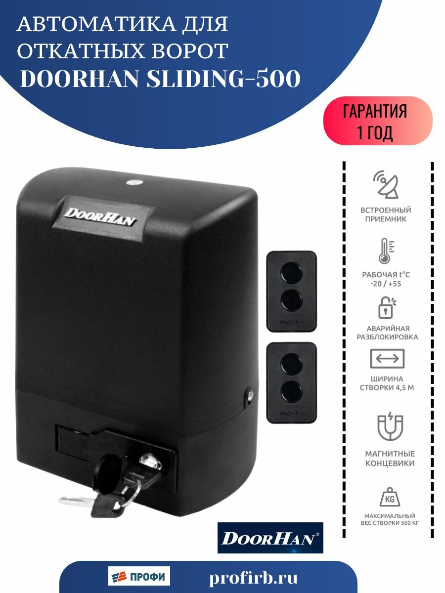 Автоматика для откатных ворот DoorHan SLIDING-500