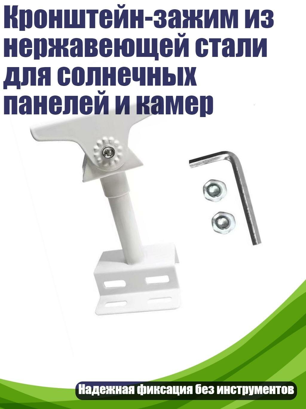 Кронштейн-зажим из нержавеющей стали для солнечных панелей и камер, B