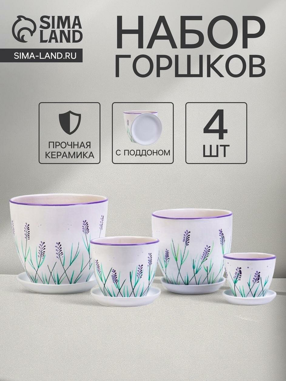 Горшок для цветов «Лаванда», керамика, с поддоном, набор 4 шт: 400 мл, 1 л, 2.5 л, 5 л