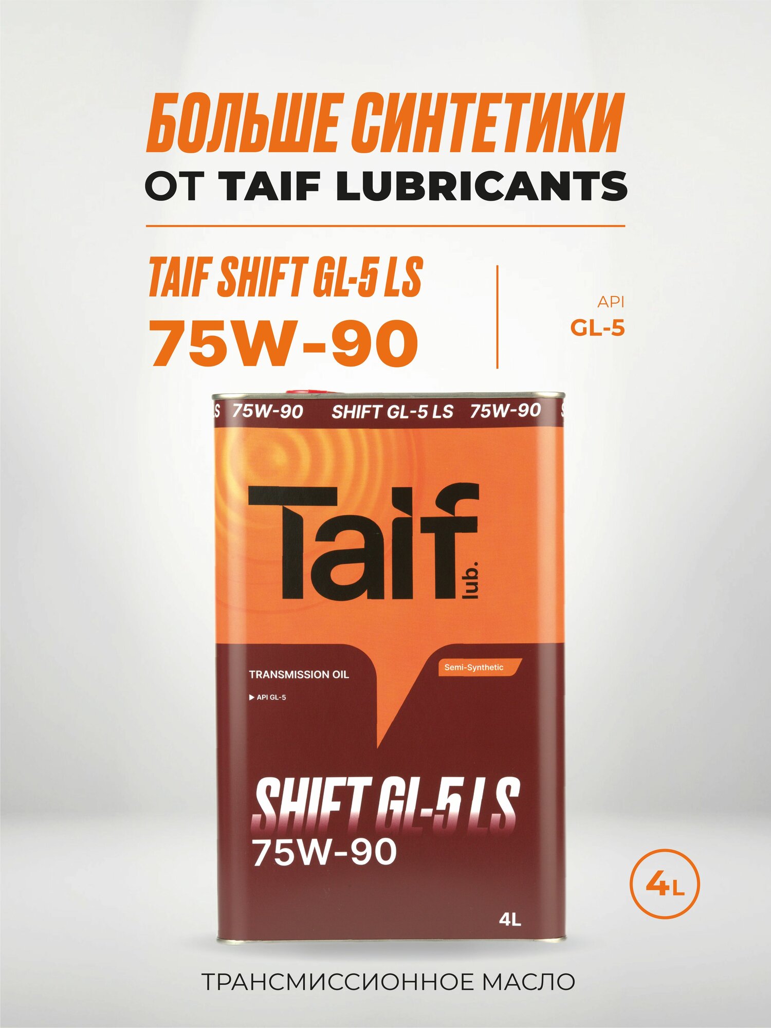 Масло трансмиссионное TAIF SHIFT GL-5 LS 75W-90 4л