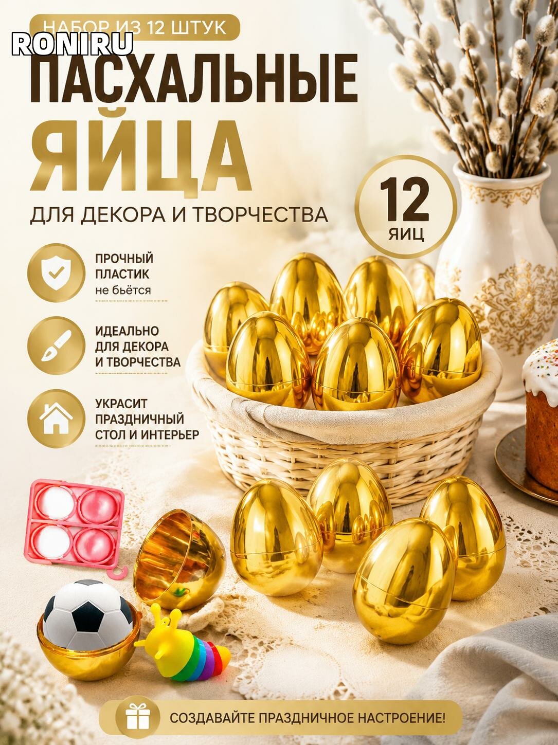 Пасхальные яйца для декора и творчества — 12 золотых пластиковых яиц для праздничного стола и домашнего интерьера