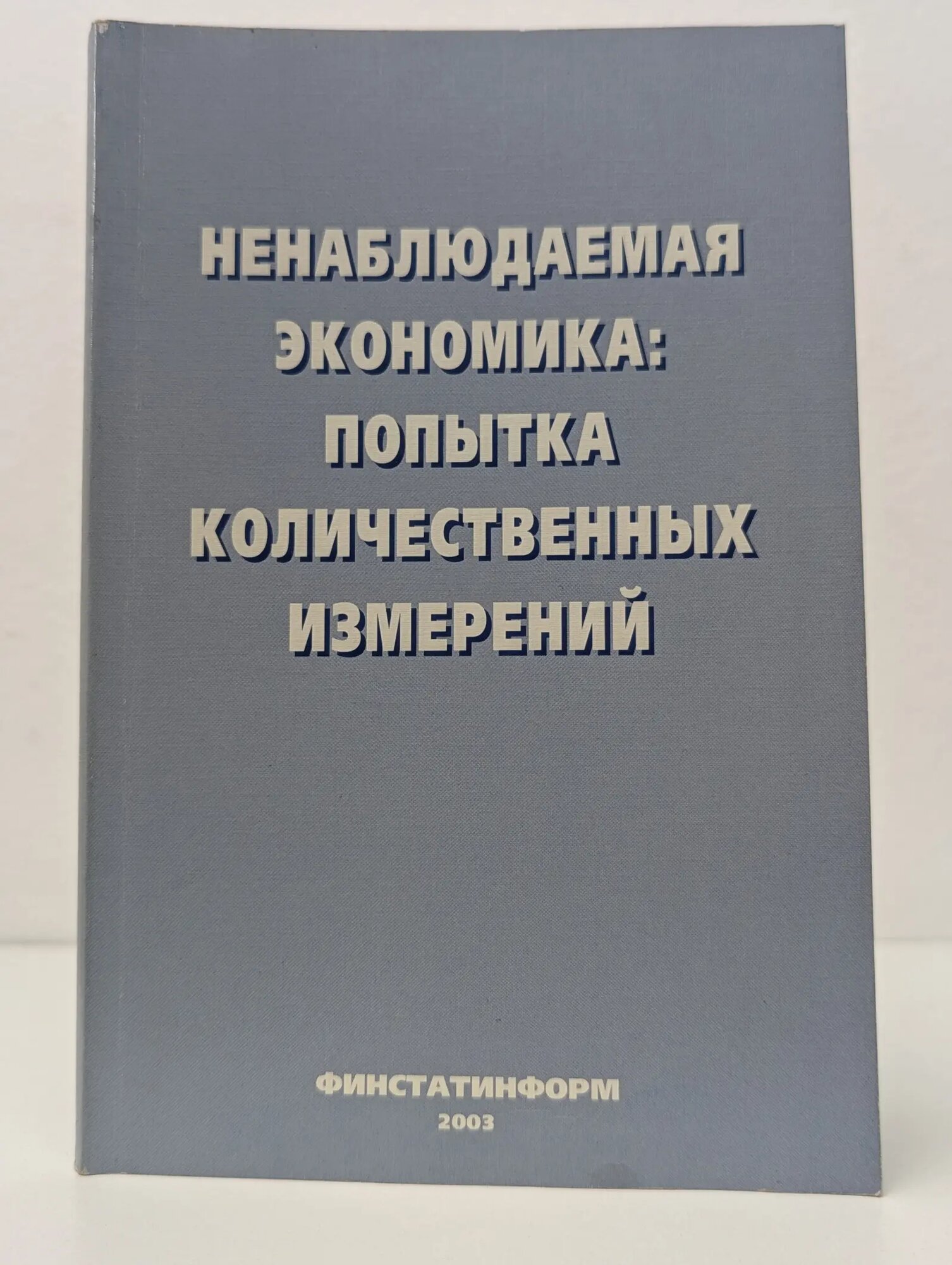 Ненаблюдаемая экономика. Попытка количественных измерений Коллектив авторов 2003