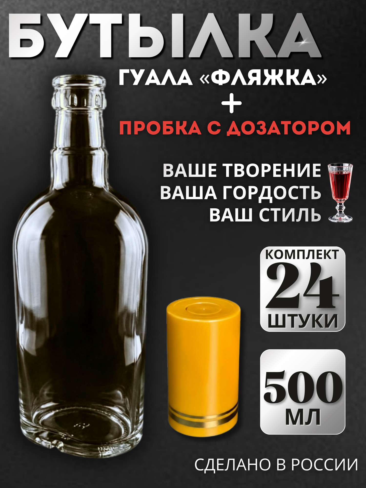 Бутылка гуала "фляжка", 0,5 л + Пробка-колпачок "Гуала", полимерная, золотистая с золотыми кольцами, Н58 мм - 24 шт.