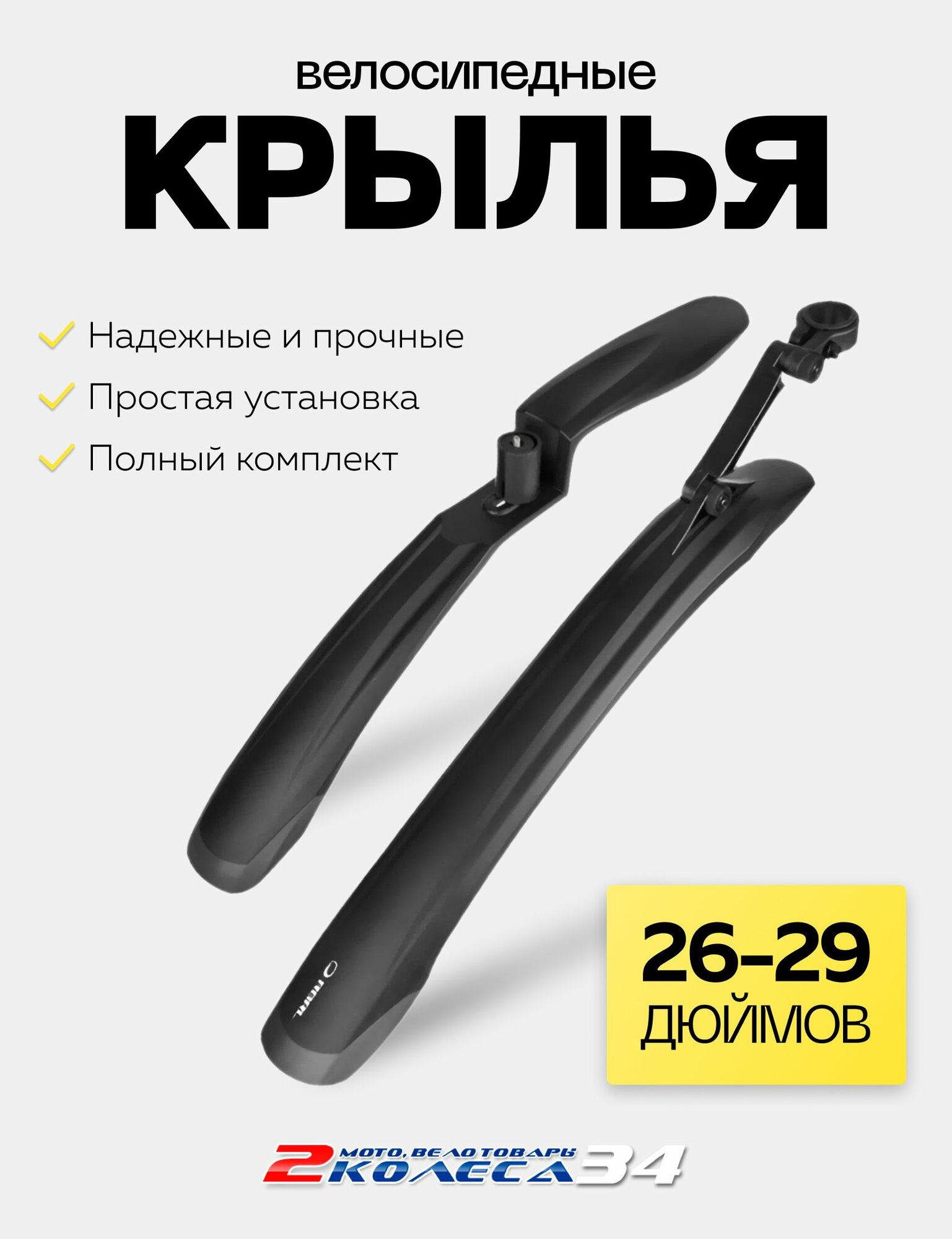 Комплект велосипедных крыльев RBRL RL-870F/R, пластик, 26-29 дюймов, быстросъемные, защита от грязи (122)
