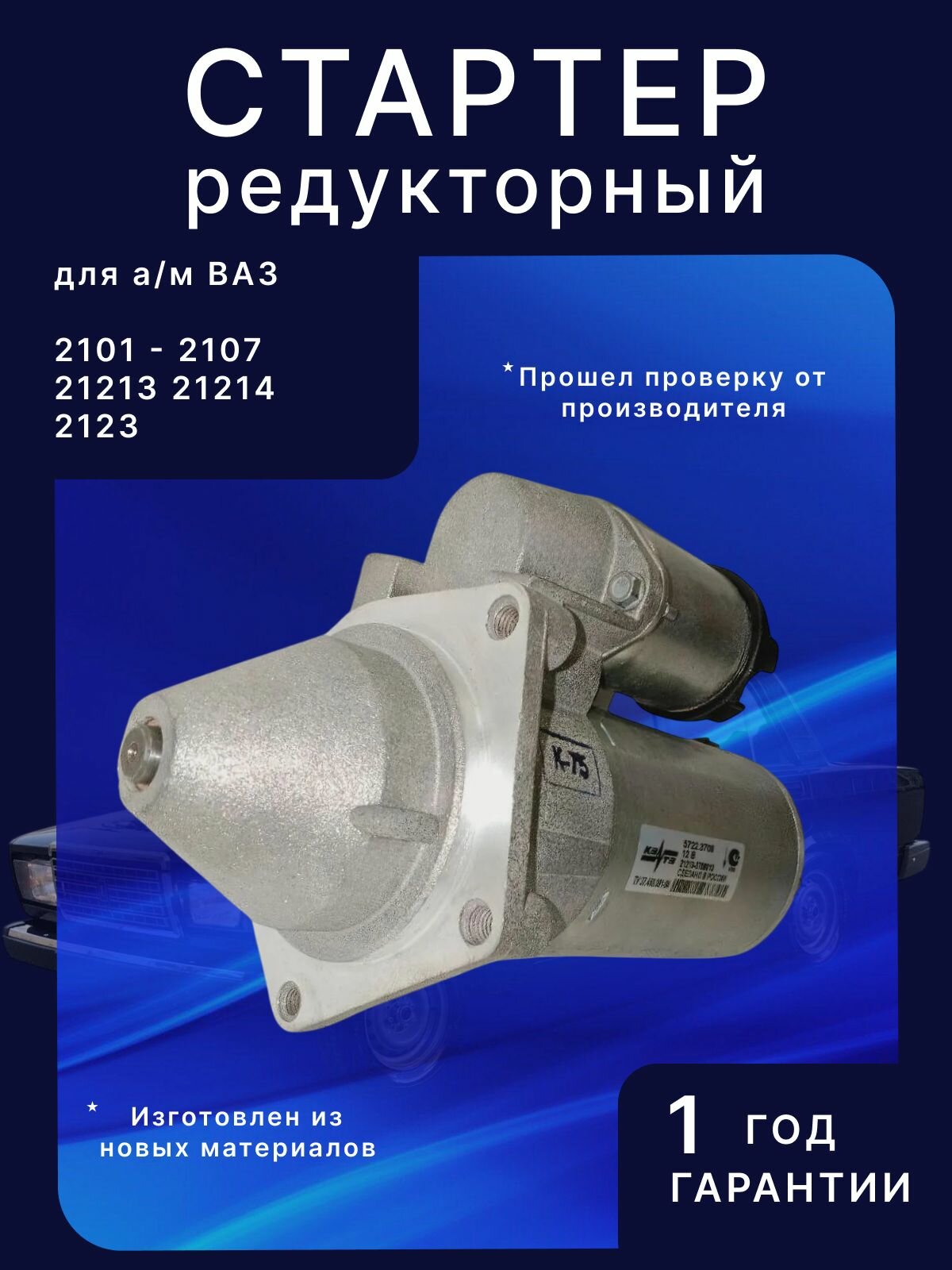 Стартер КЗАТЭ TADEM ВАЗ 2101-2107, 21213, 21214, 2123 Нива .