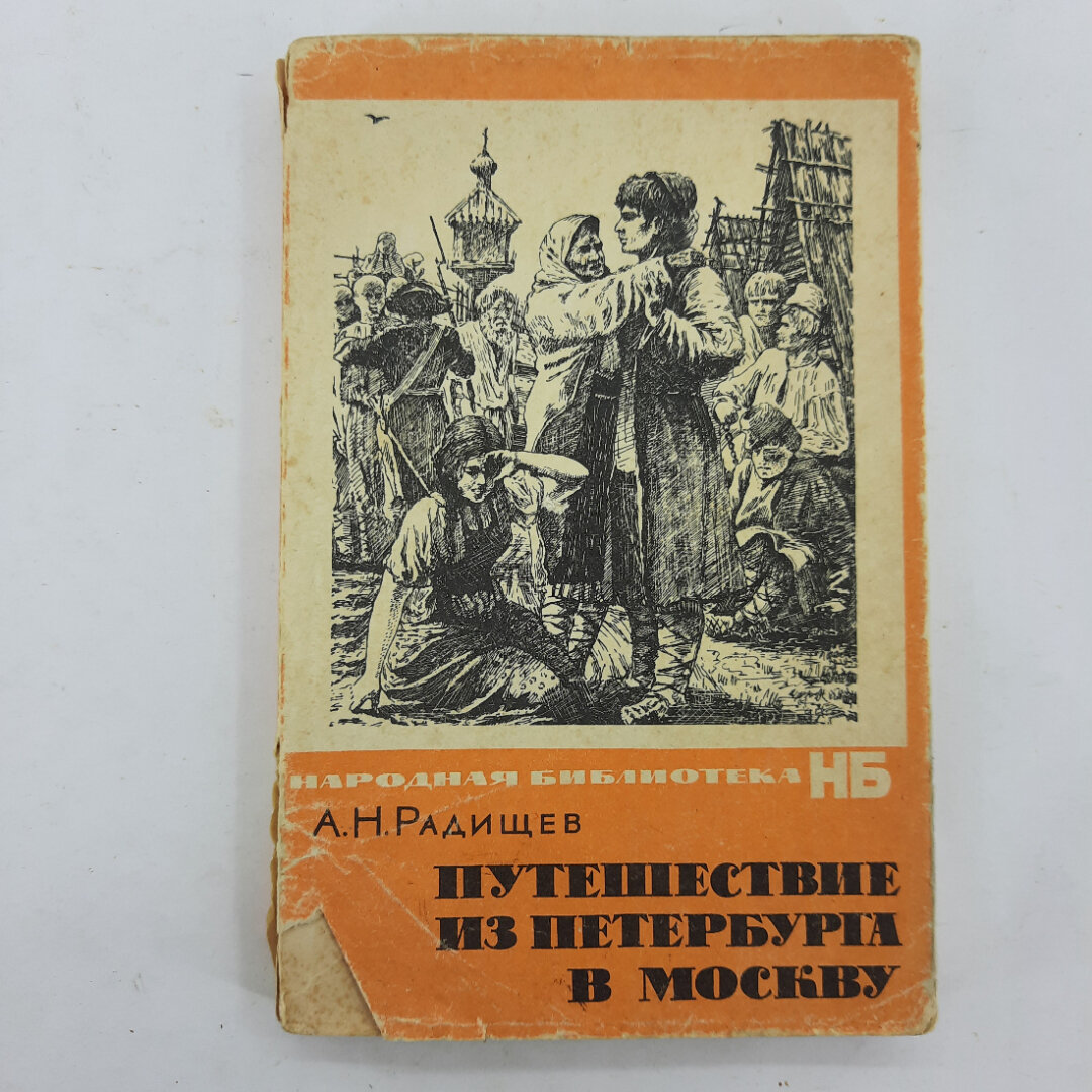 "Путешествие из Петербурга в Москву" А. Н. Радищев
