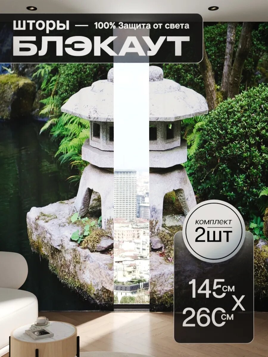 Шторы блэкаут 145x260 см 2 шт на окна плотные комплект
