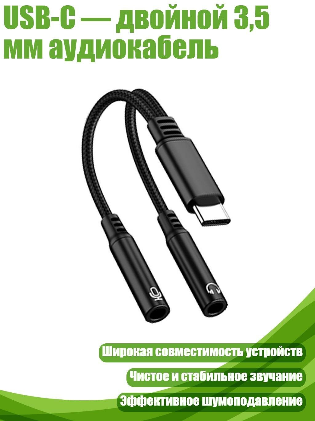 USB-C — двойной 3,5 мм аудиокабель, Черный - Звонки и музыка