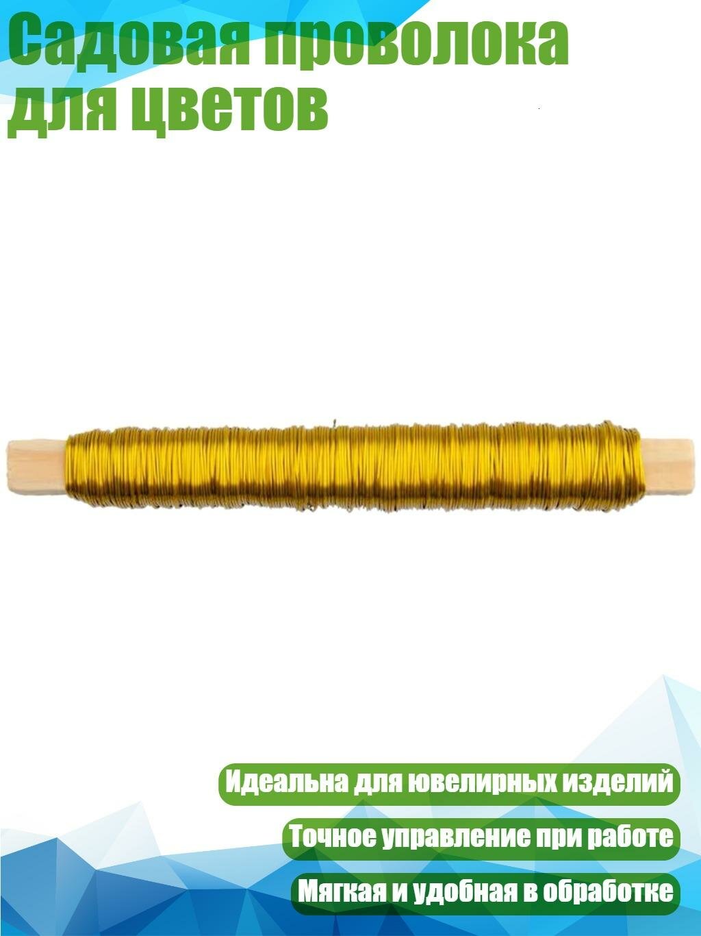 Садовая проволока для цветов, Желтый