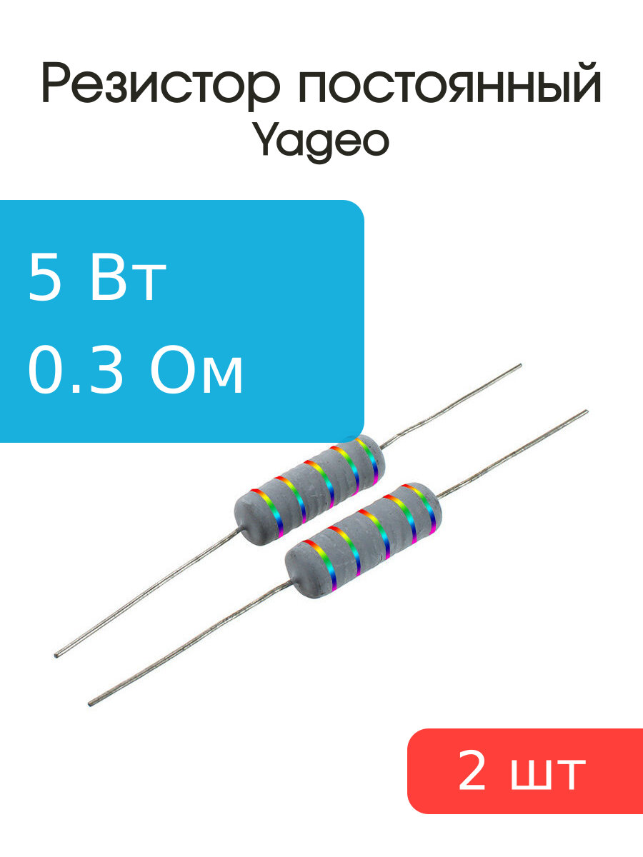 Резистор 0.3Ом 5Вт 5%, Yageo KNP-500JB-91-0R3 (упаковка 2шт) проволочный