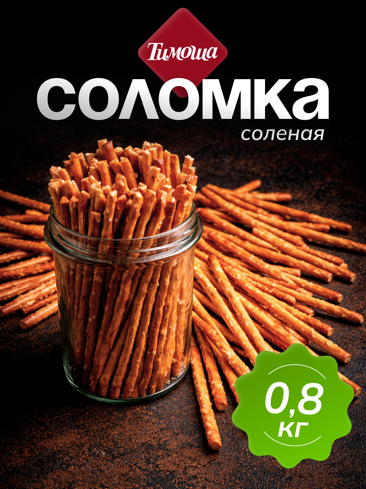 Соломка соленая 0,8 кг (МП)