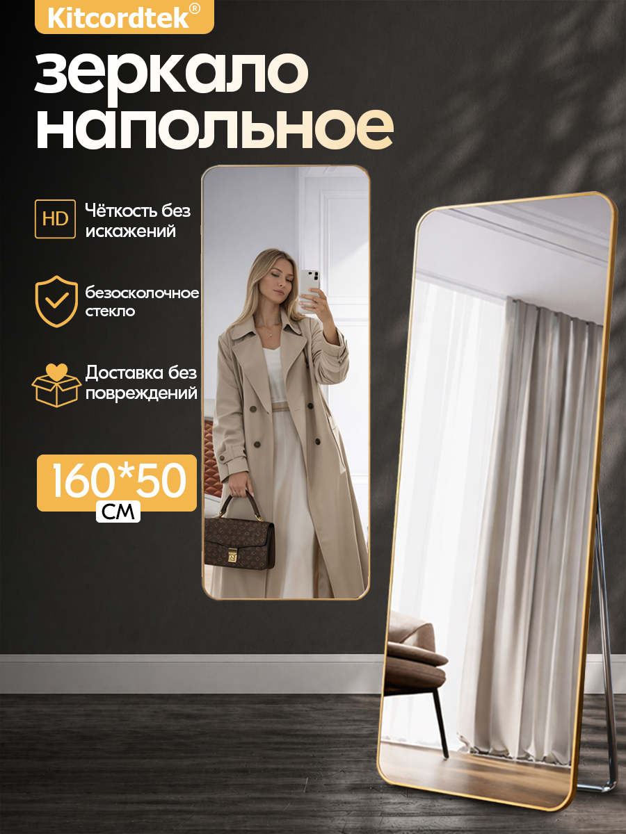 Зеркало напольное в полный рост, со скругленными углами, алюминиевая рама, золотое, 160*50