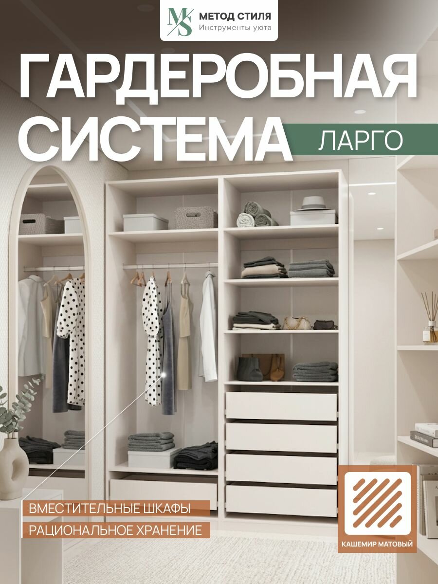Комплект мебели для гардеробной Ларго (вариант №7 без фасадов) Кашемир