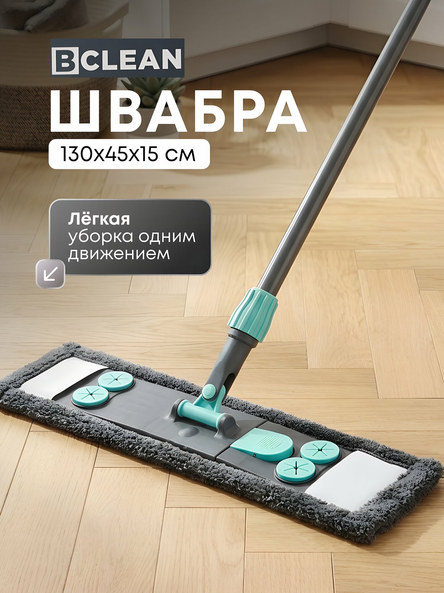 Швабра плоская Bclean DS-1235 с телескопической ручкой 130 см и насадкой из микрофибры 45х15 см для уборки пола и стен