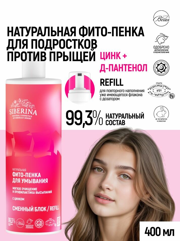 Siberina Натуральная фито-пенка для умывания Мягкое очищение и профилактика высыпаний уход за подростковой кожей