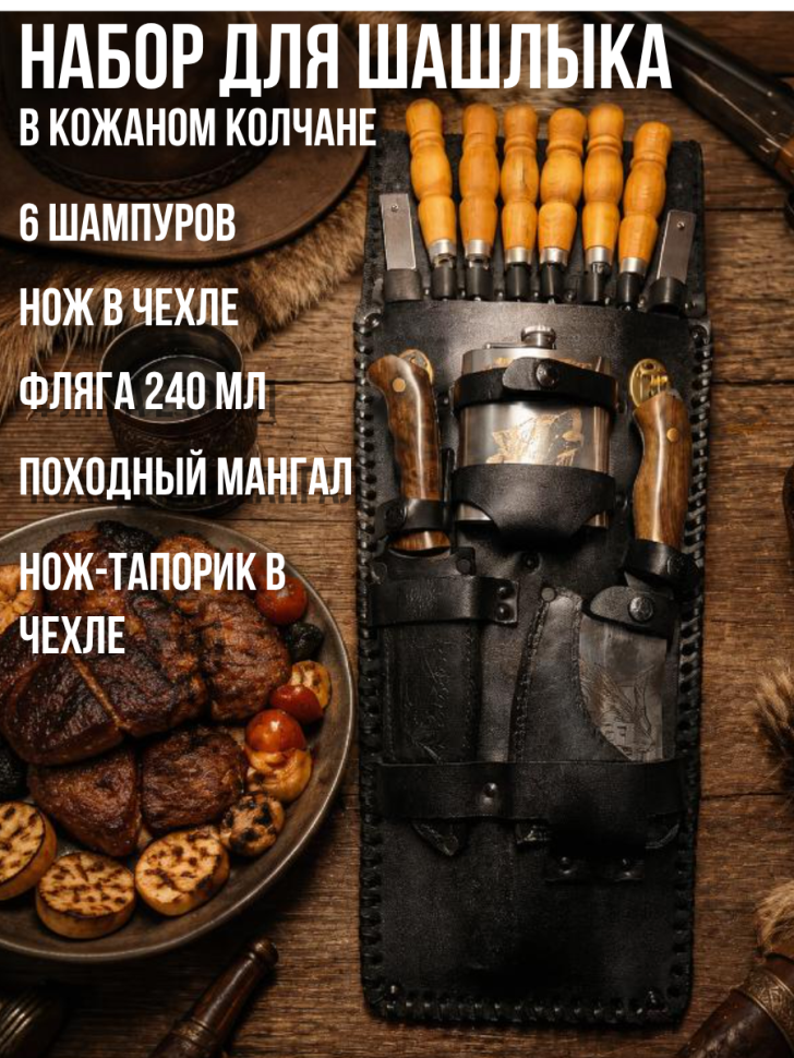 Набор для шашлыка в кожаном колчане