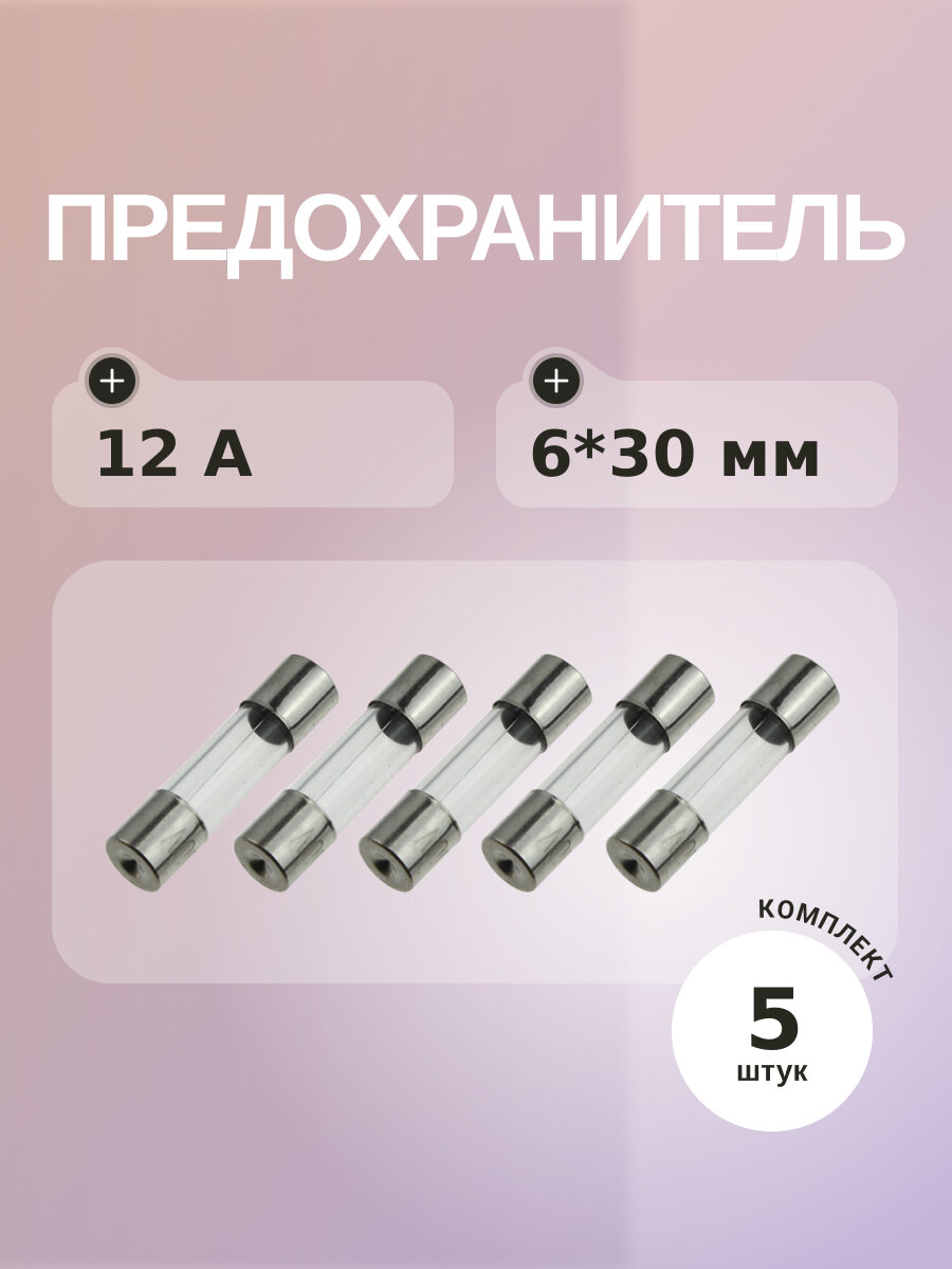 Предохранитель 12A 250V, размер 6*30мм (упаковка 5 шт), стеклянный