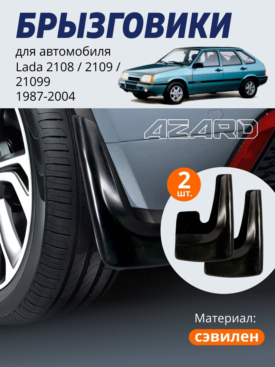 Брызговики для ВАЗ 2108 / 2109 / 21099 (1987-2004) передние/задние, 2 штуки, черные