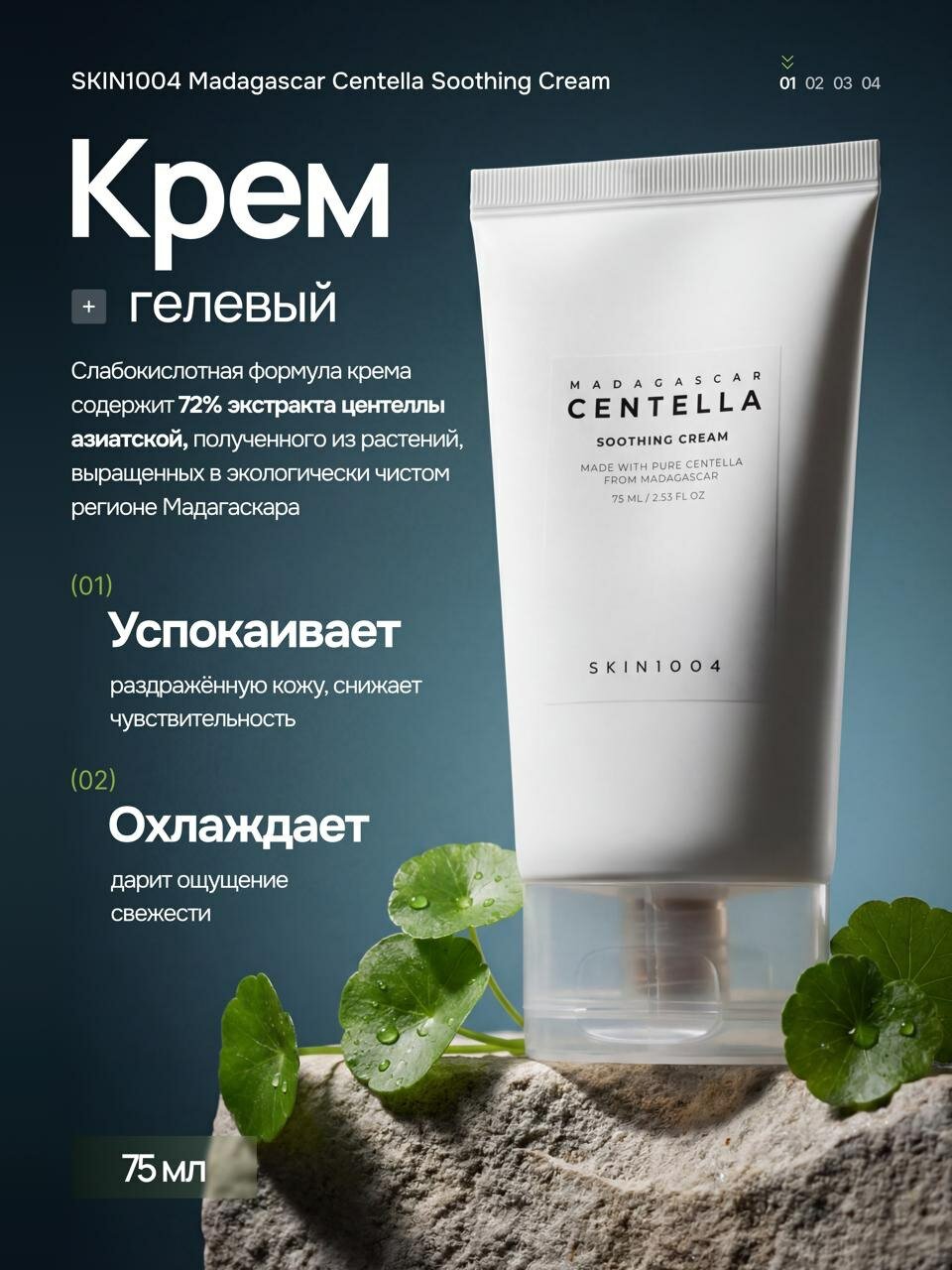 SKIN1004 Madagascar Centella Soothing Cream Успокаивающий гель-крем для лица с центеллой 75 мл