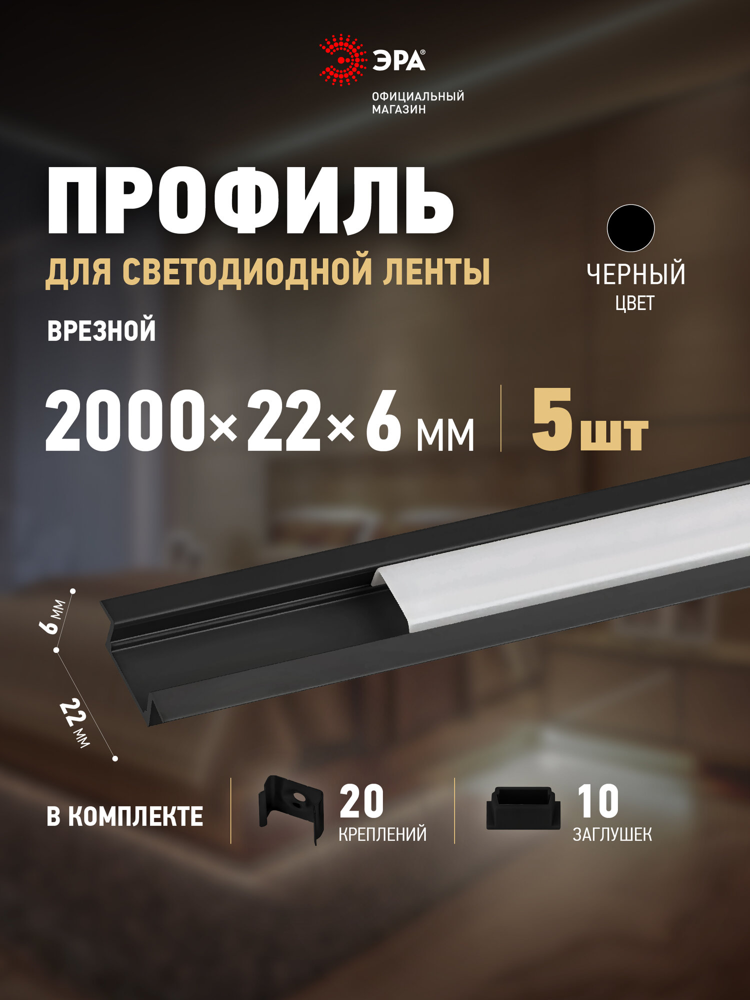 Профиль для светодиодной ленты ЭРА 2206 врезной алюминиевый 2м 22х6мм, комплект 5 шт