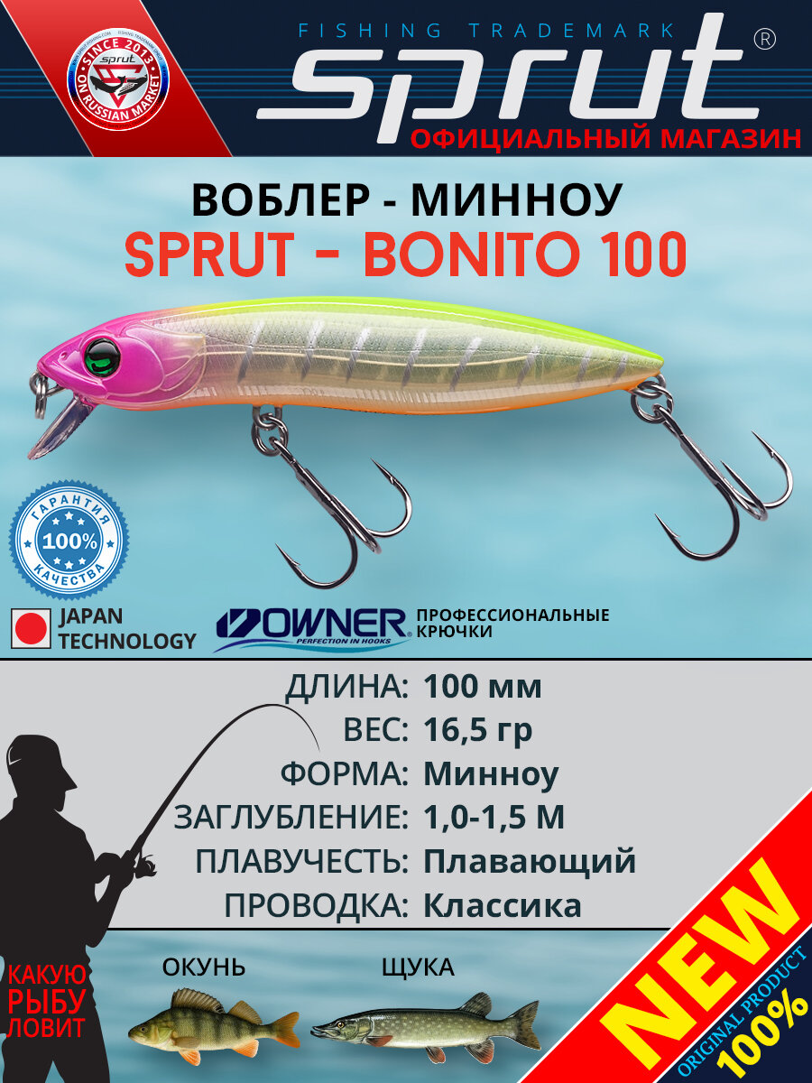 Воблер Sprut Bonito Floating/100mm/16,5g/1-1,5m/CRLPN