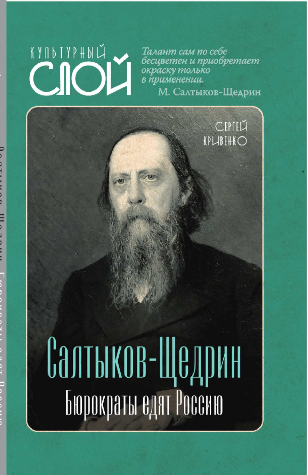 Салтыков-Щедрин. Бюрократы едят Россию_Кривенко Сергей Николаевич