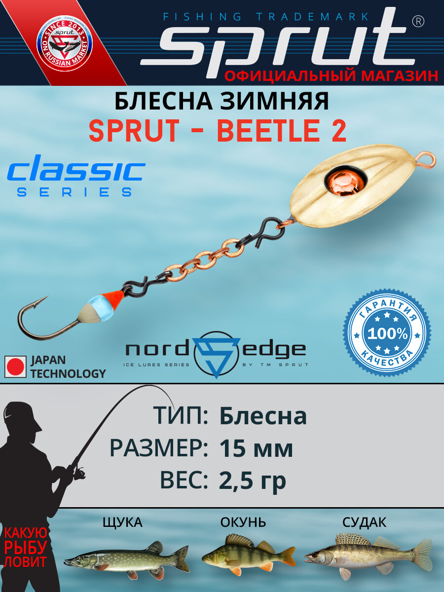 Блесна Зимняя Sprut Classic Beetle 2 (15mm/2,5g/Latun')